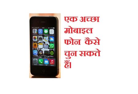 Choose a Good Mobile Phone एक अच्छा मोबाइल फोन कैसे चुन सकते हैं ...