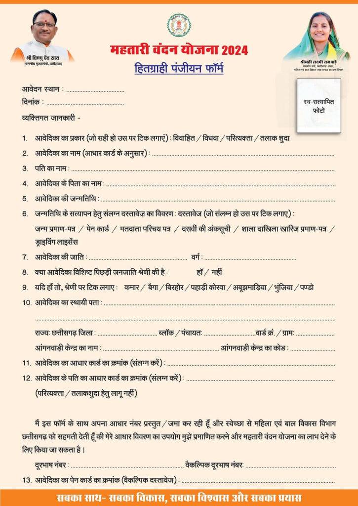 Mahtari Vandan Yojana Form महतारी वंदना योजना फॉर्म छत्तीसगढ़ - Sarkari Yojana - TheHowPedia