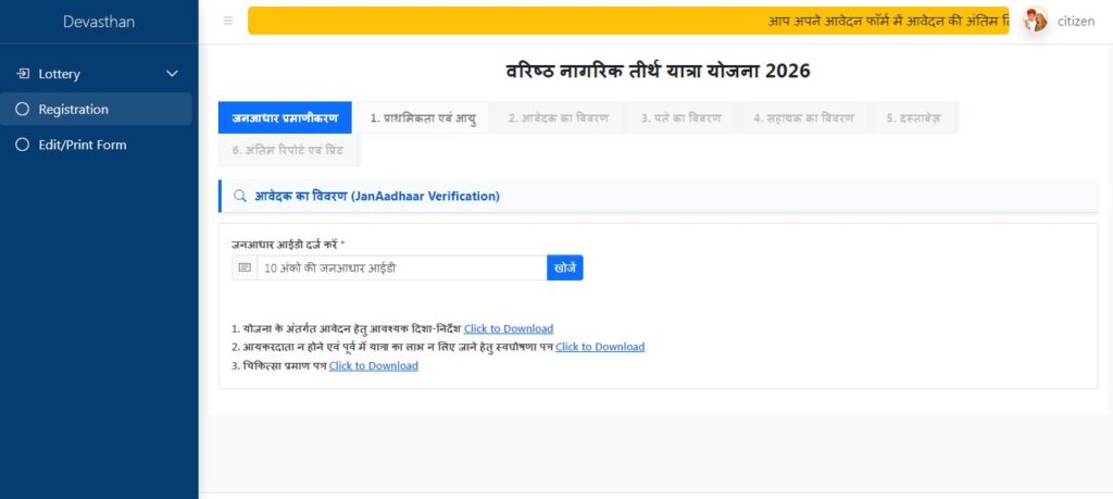 Varishth Nagrik Tirth Yatra Yojana 2026 Registration Form - Sarkari ...